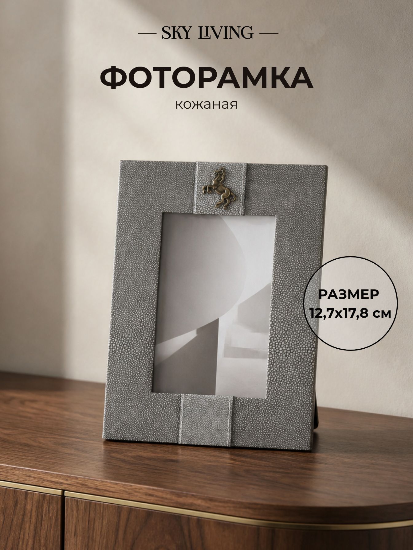 Фоторамка кожаная Sky Living 127х178 мм FA071