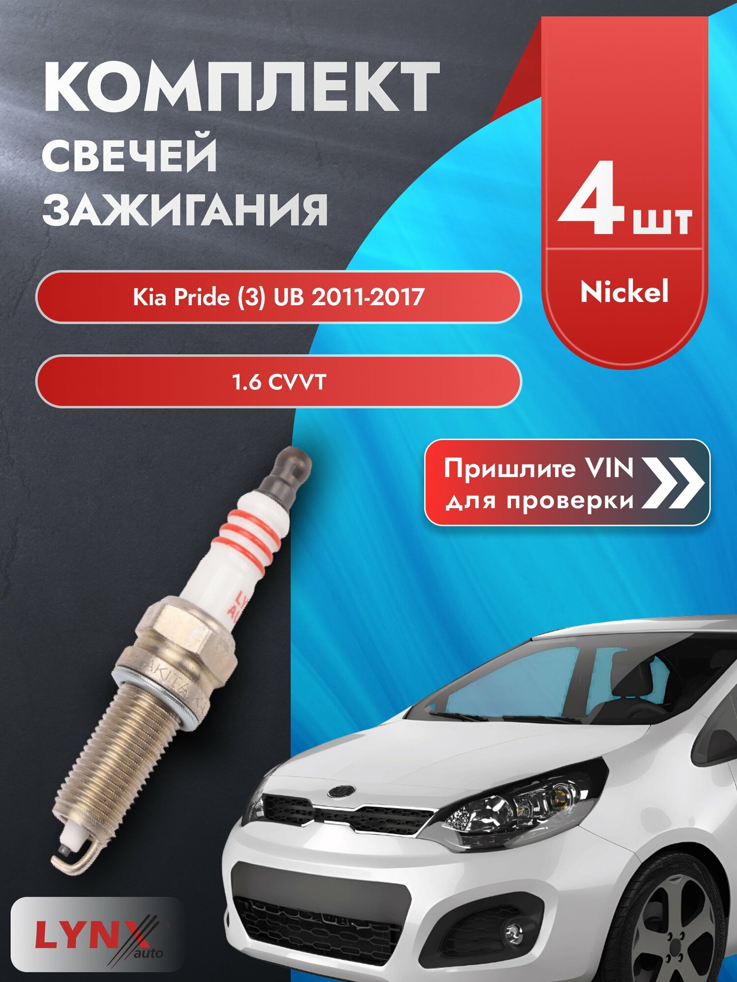 Свечи зажигания для Kia Pride (3) UB, комплект 4 шт / 2011-2017 / Двигатель 1.6 CVVT (G4FC) G4FC SР-138 LYNXauto