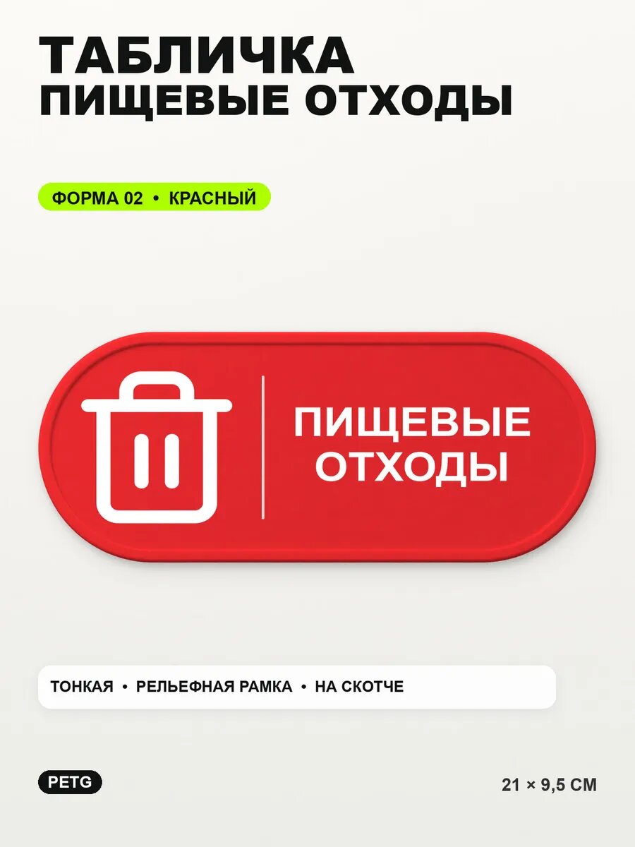 Табличка «Пищевые отходы» 21×9,5 см, PETG, красная, на двустороннем скотче