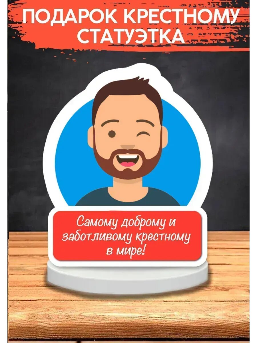 Подарок крестному, статуэтка, открытка, 11×13 см, на 23 февраля