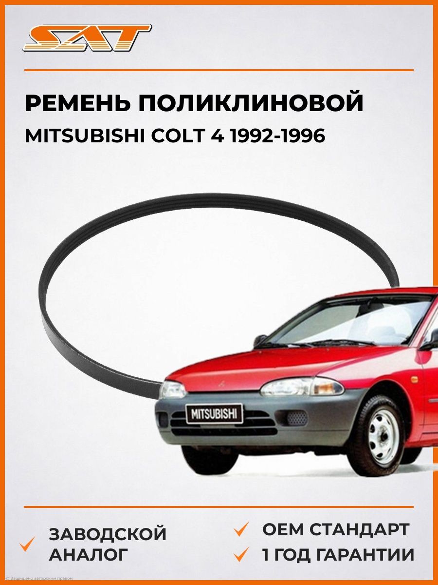 Ремень поликлиновой SAT 4PK775 Мицубиси Кольт 4 Mitsubishi Colt 4 1992-1996