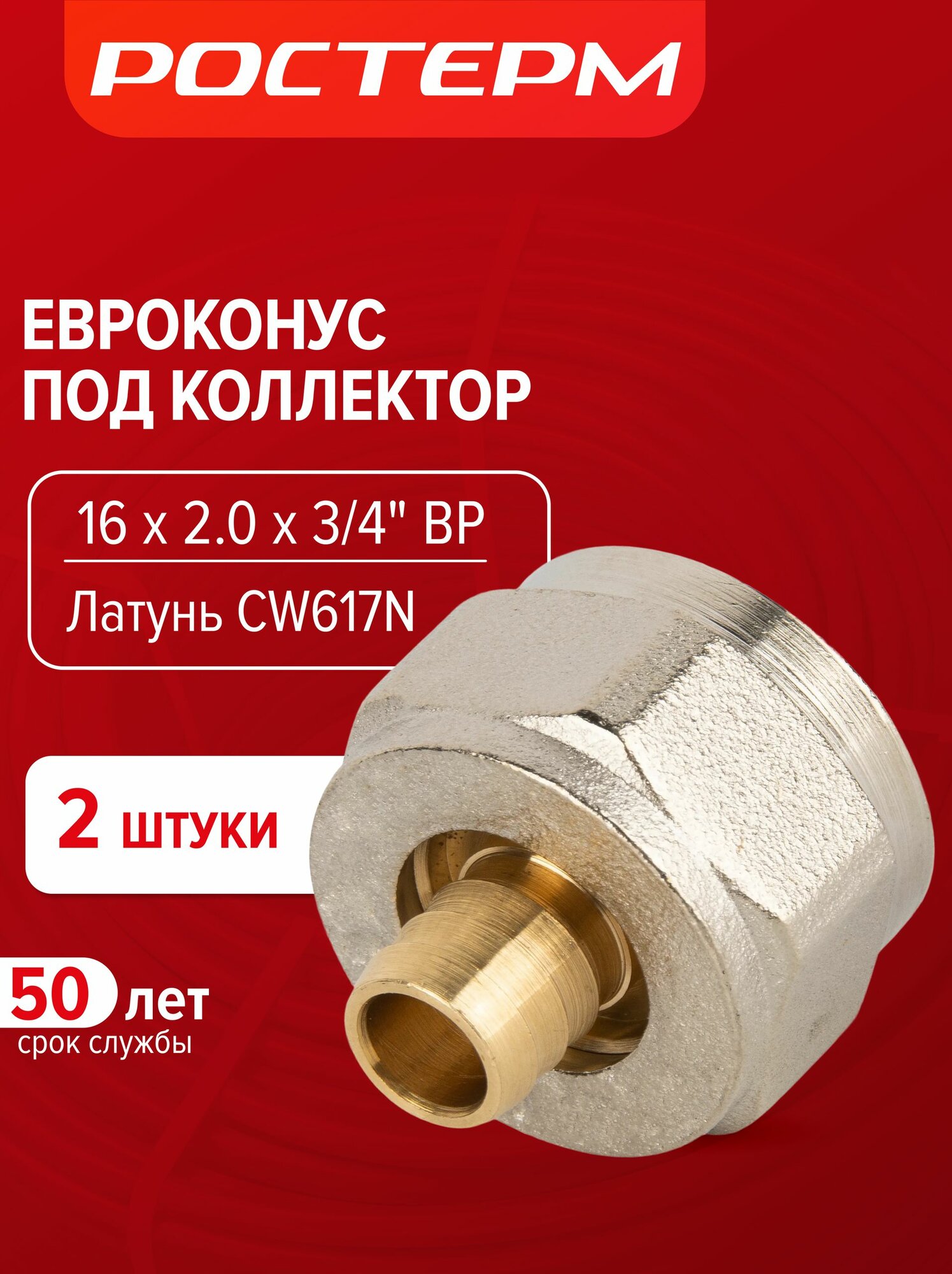 Евроконус для коллектора 3/4"-16*2,0 ВР, латунный 2 шт, ростерм