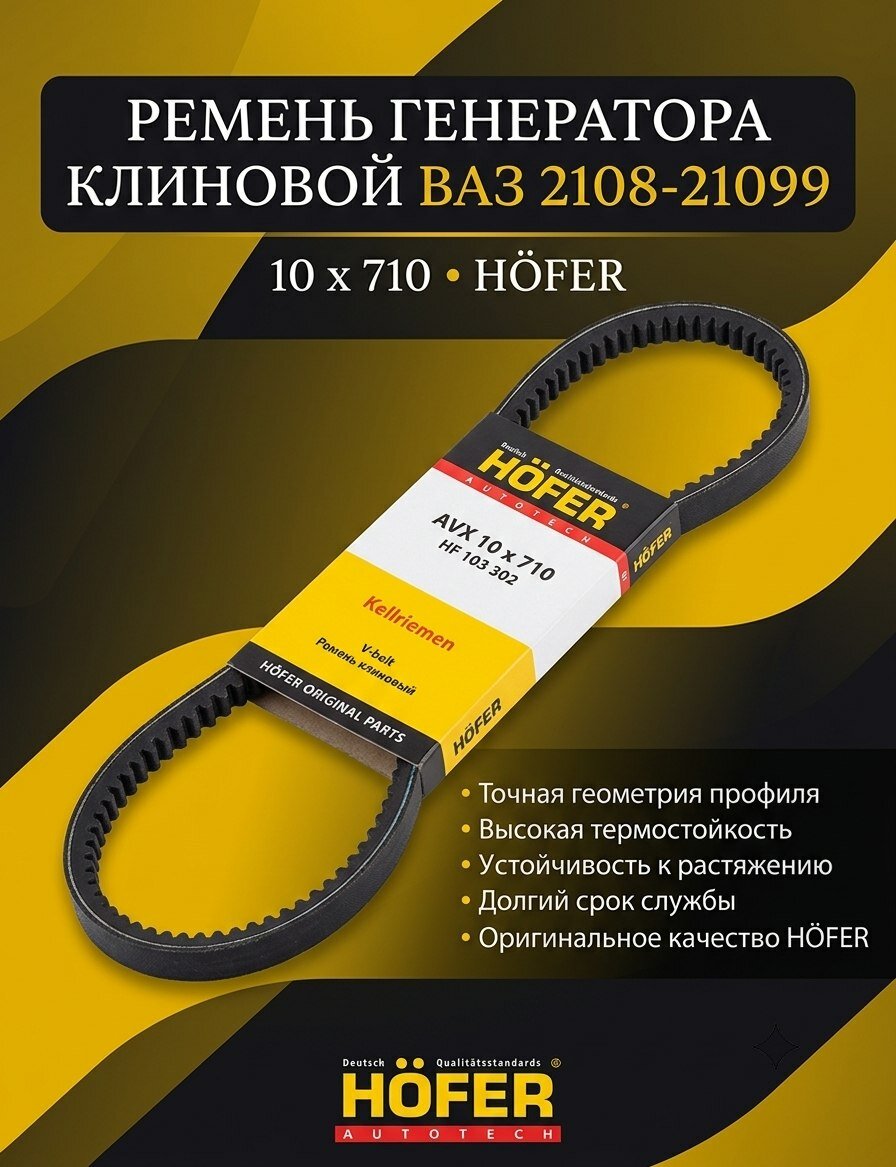 Ремень Генератора клиновой Ваз 2108 - 21099 карбюратор (10 x 710) HОFER