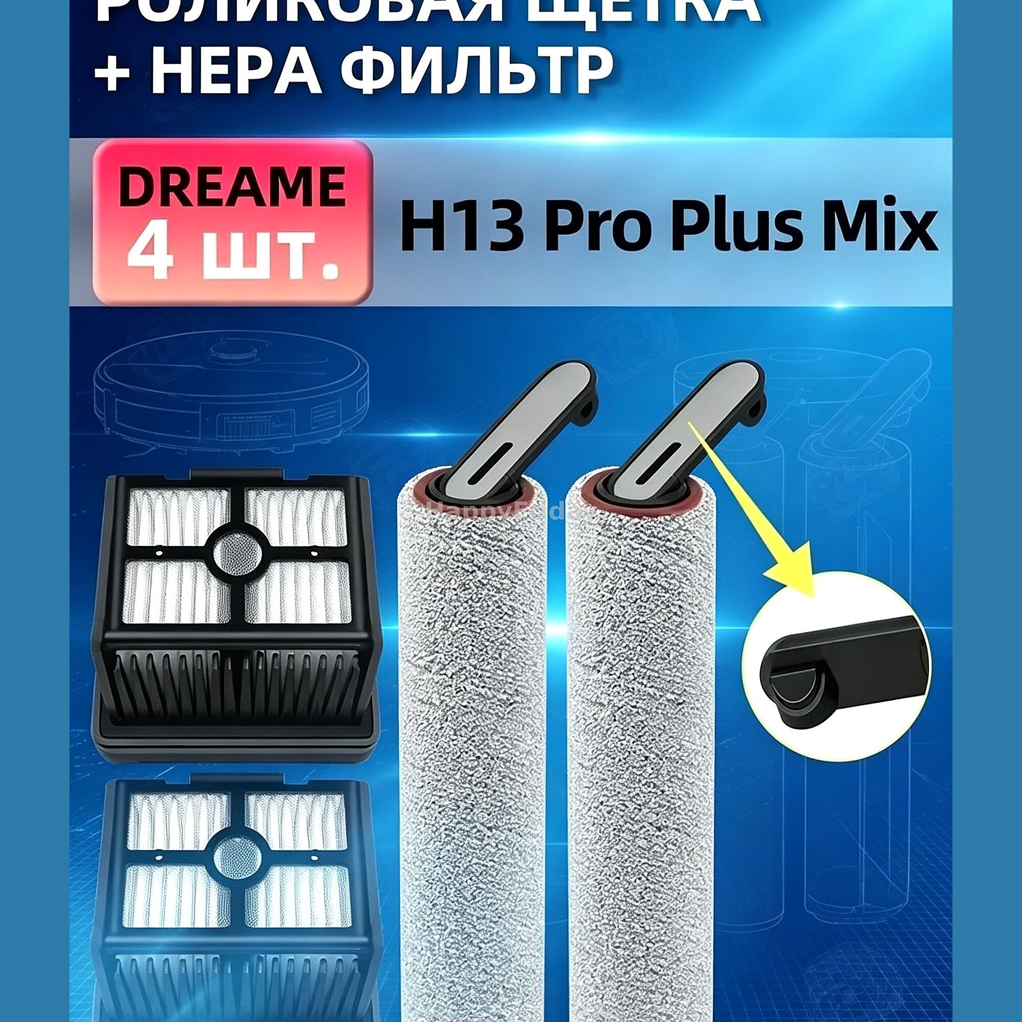 Комплект для пылесоса Dreame H13 Pro Plus Mix: фильтр HEPA H12 и двойная роликовая щётка, 4 шт.