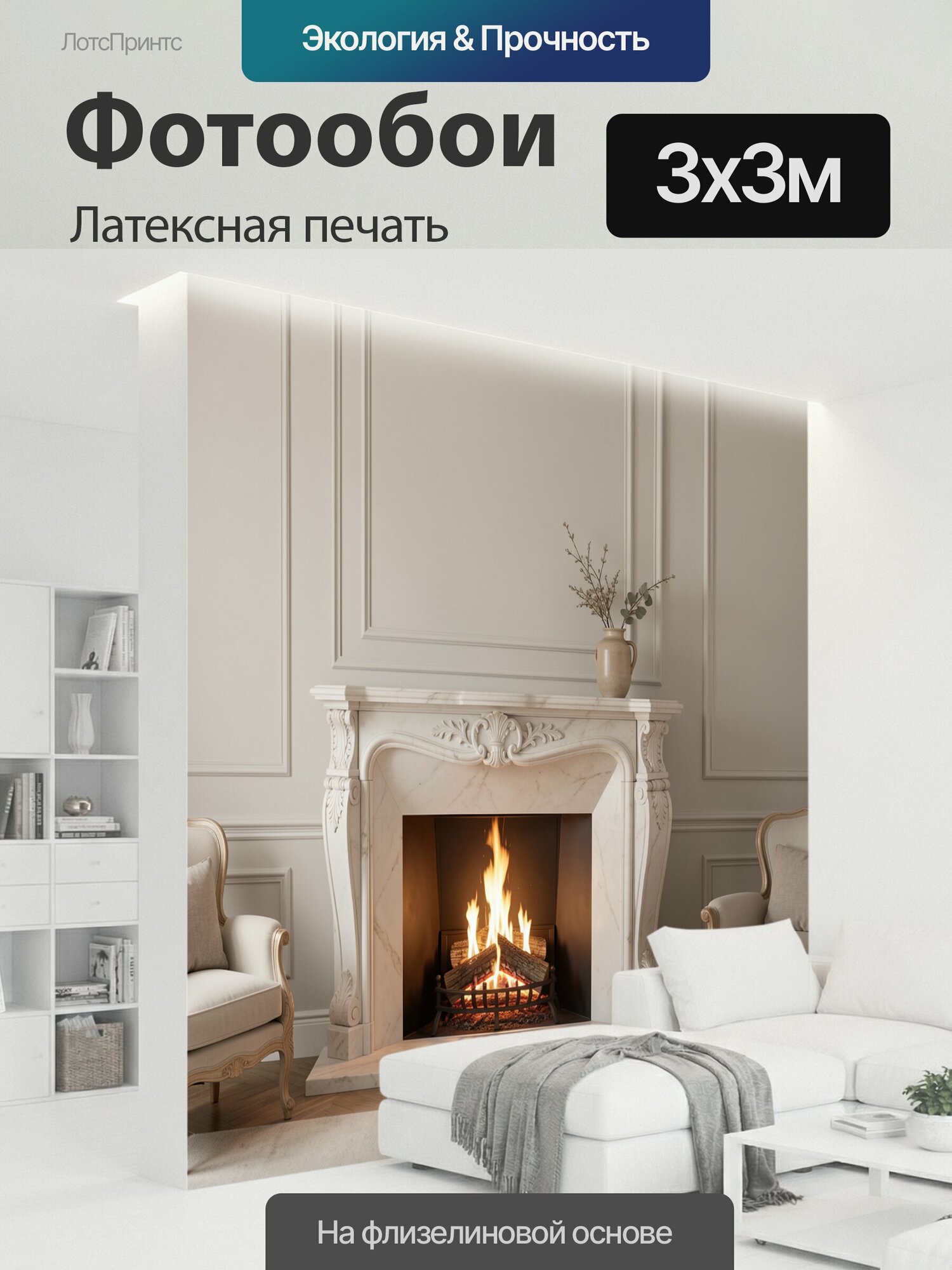 Фотообои моющиеся ударопрочные "Камин с живым огнём. Резной беломраморный портал с пылающими дровами, золотистыми языками пламени и классическими." 300x300 см. латексная печать