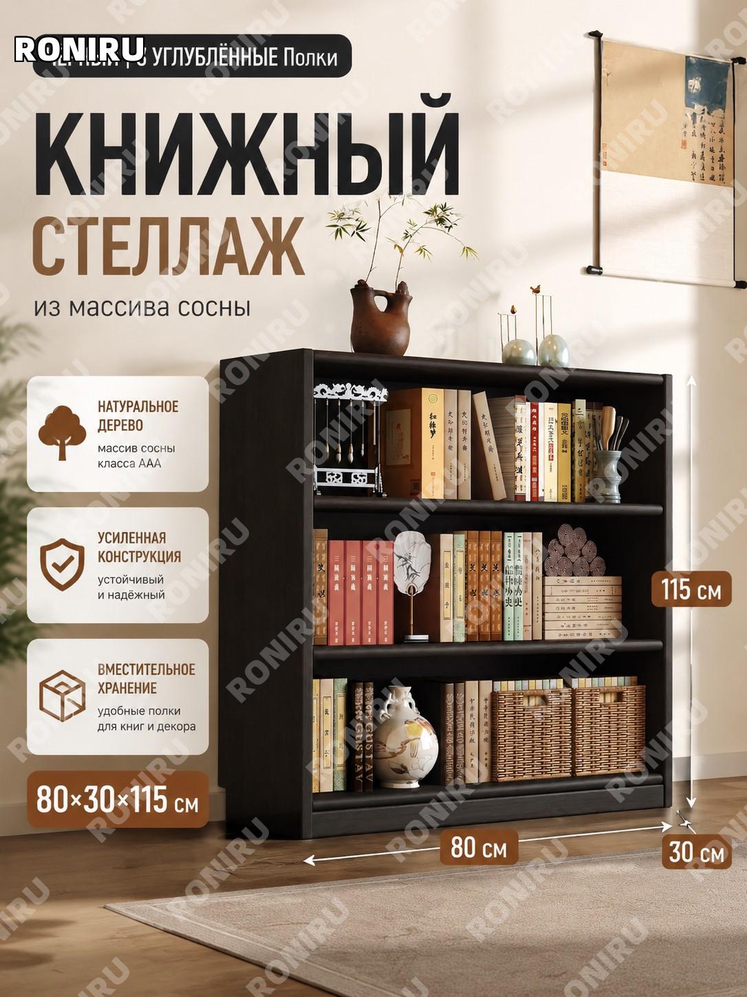 Стеллаж книжный из массива дерева 80×30×115 см черный, 3 слоя, сосна 3А класса для хранения и декора в гостиной
