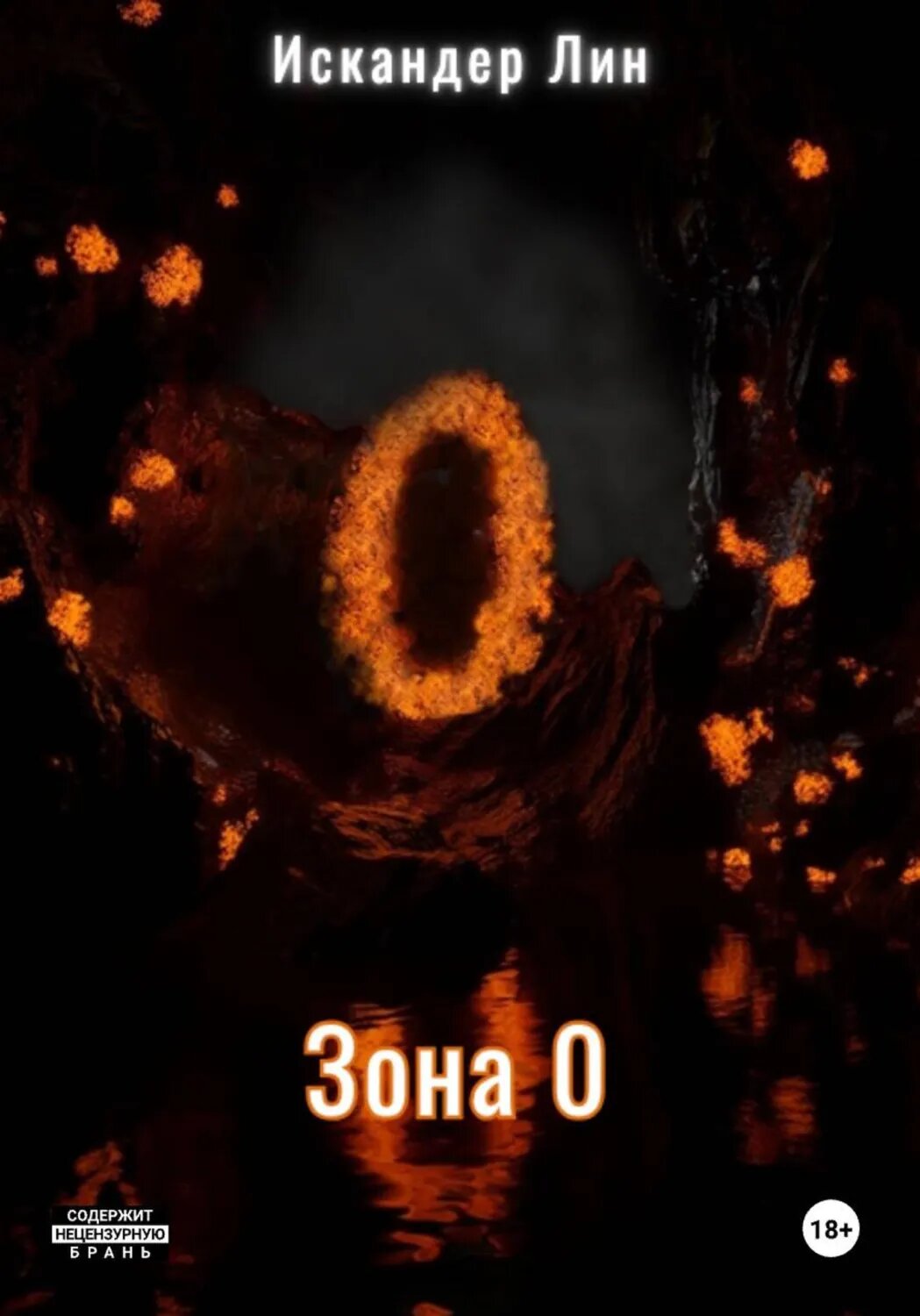 Зона 0 [Цифровая книга]