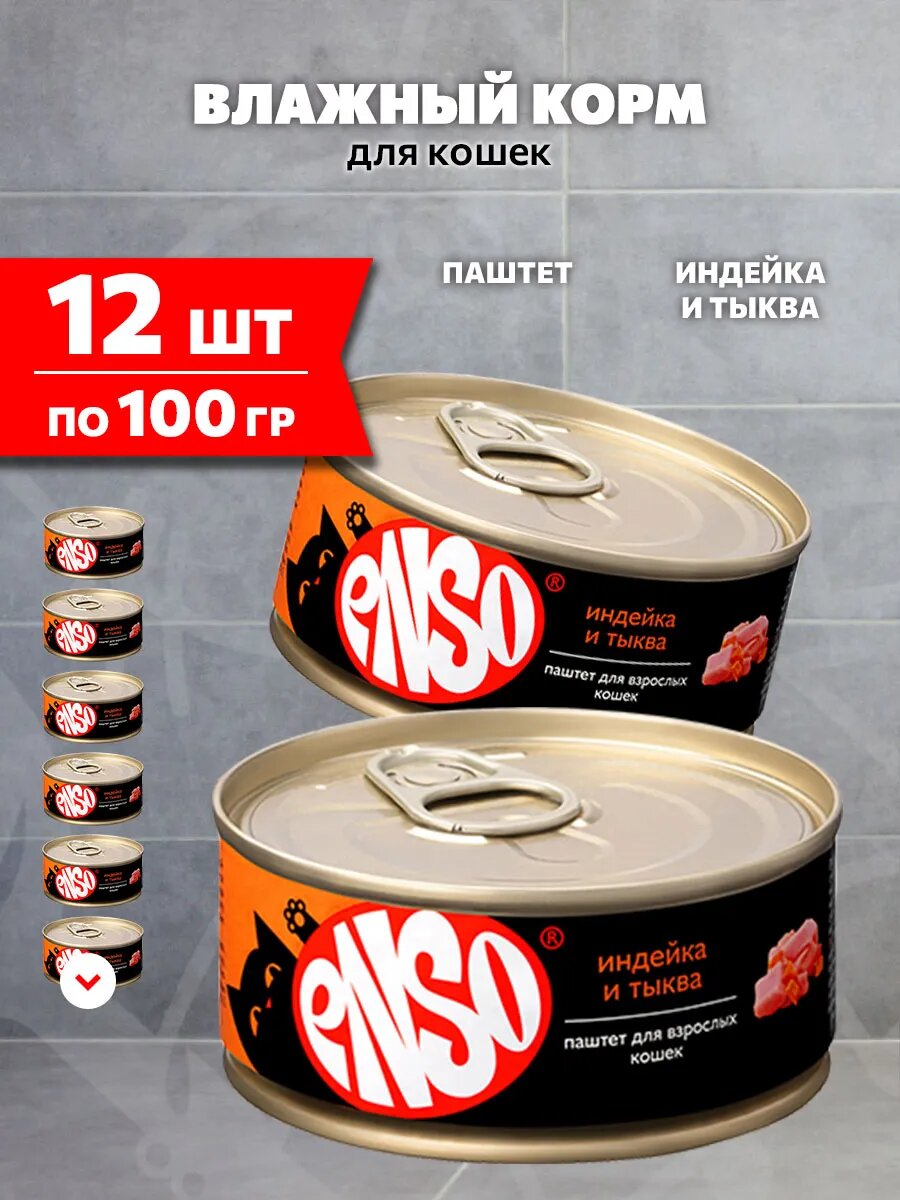 Корм влажный Enso для взрослых кошек паштет, индейка и тыква, 100 г 24 шт