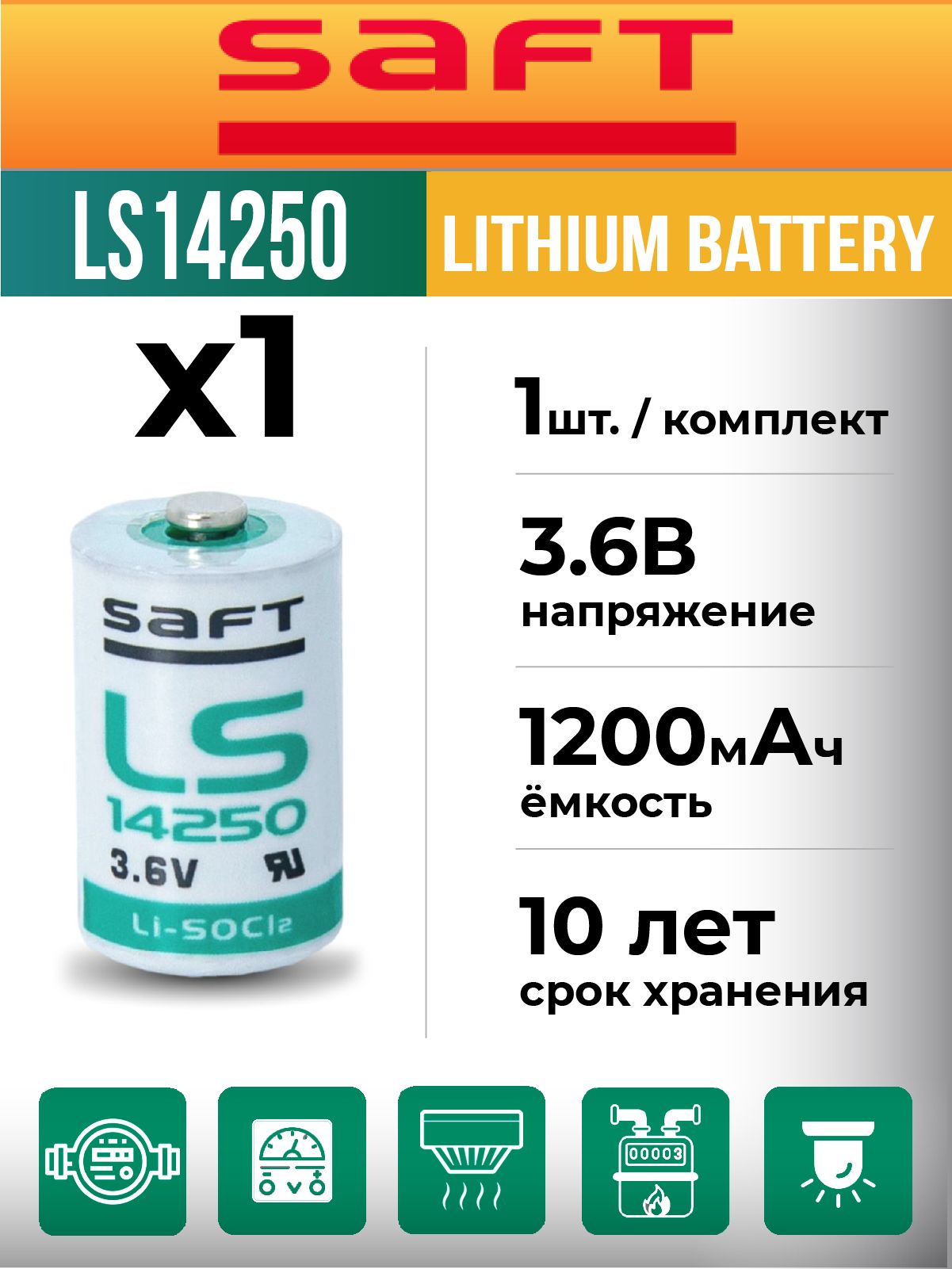 LS 14250 (1/2AA) Saft литий-тионилхлоридная батарейка 3,6 V для датчиков дыма, утечки газа, дальномеров, сигнализаций, счётчиков