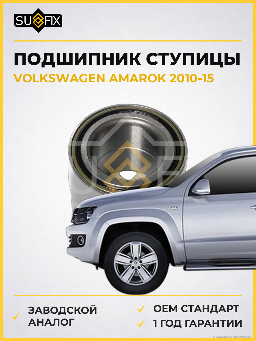 Подшипник ступицы SUFIX SM1163 Фольксваген Амарок VOLKSWAGEN AMAROK 2010