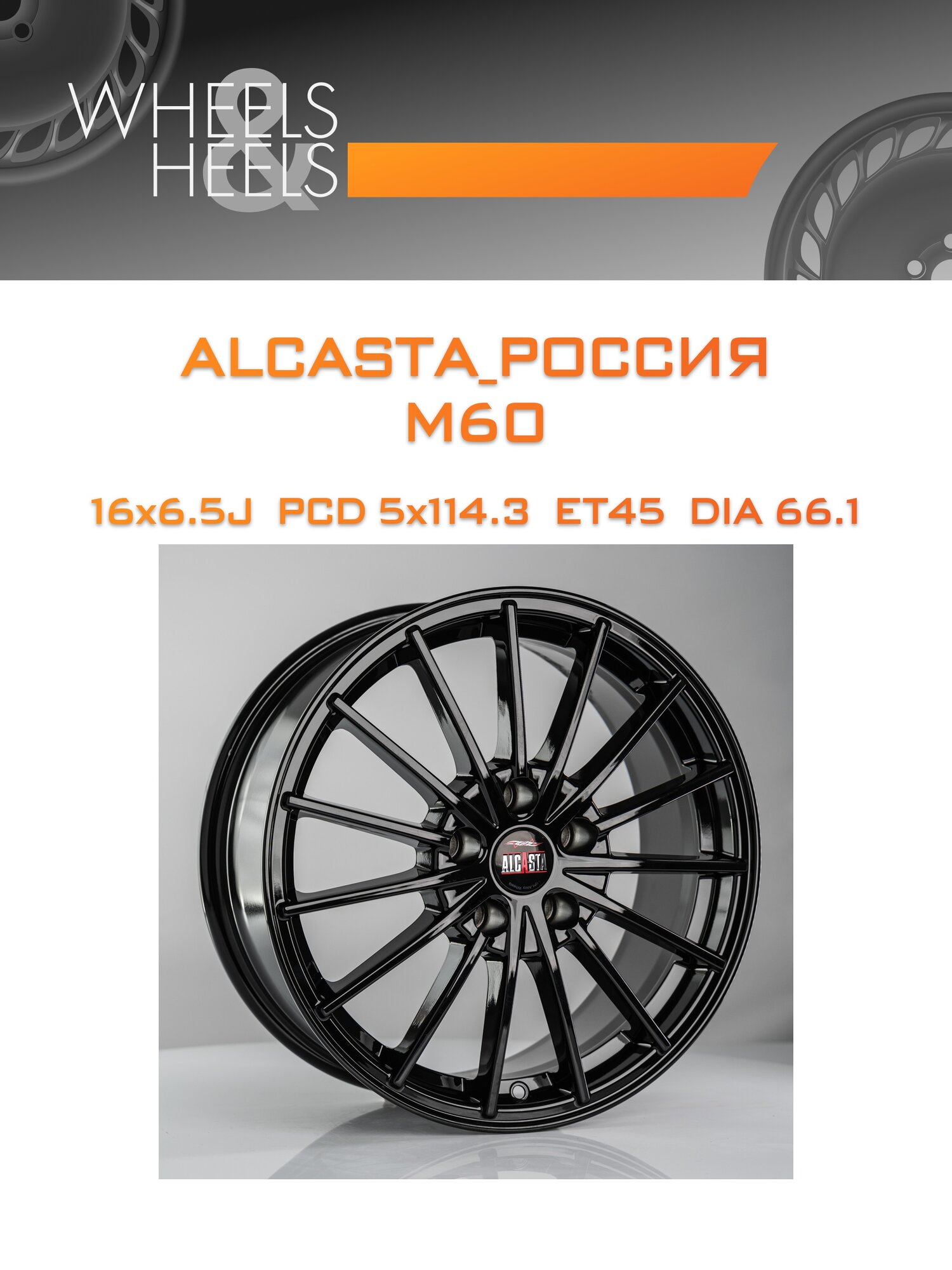 Диск автомобильный литой ALCASTA_Россия M60 16x6.5 5x114.3 et45 dia66.1 black