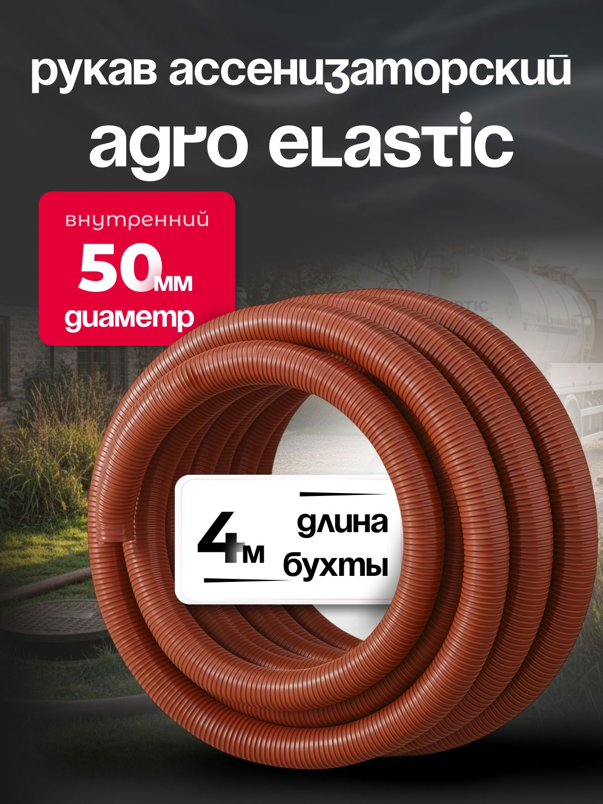 Шланг Ассенизаторский 50 мм, AGRO ELASTIC, 4 метра, армированный, эластичный, усиленный