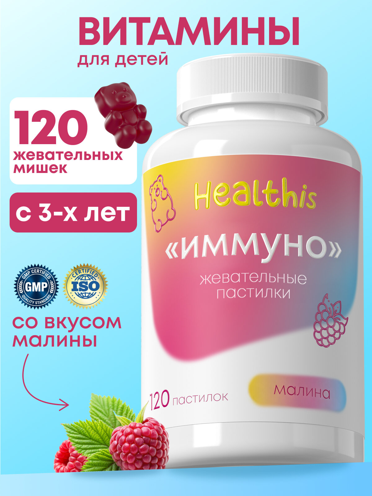 Мультивитамины "Иммуно" Жевательные пастилки Иммуно со вкусом малины Healthis