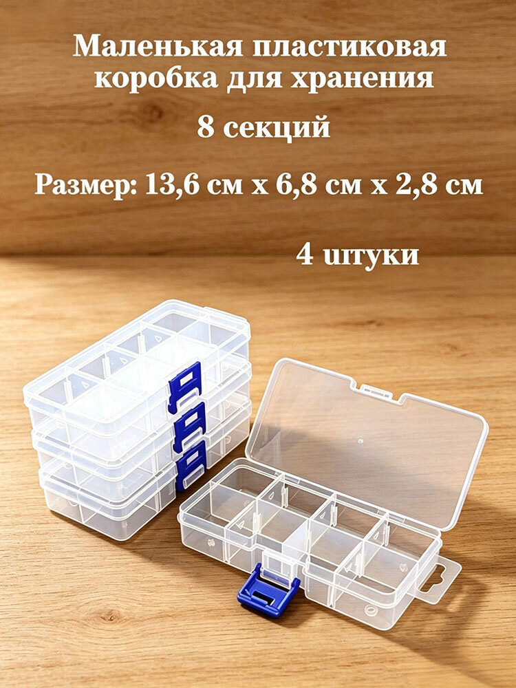 Контейнер для хранения вещей длина 13.6 см, ширина 6.8 см, высота 2.6 см, 4 шт, abs пластик, прозрачный