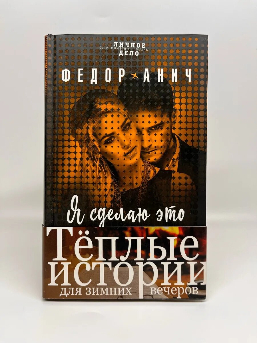 Федор Анич. Я сделаю это для нас