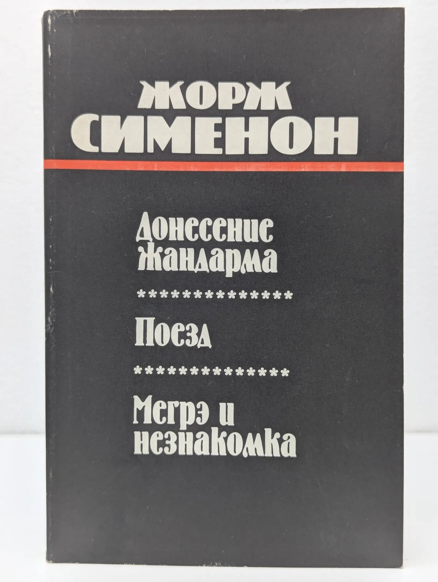 Донесение жандарма. Поезд. Мегрэ и незнакомка Сименон Жорж 1991