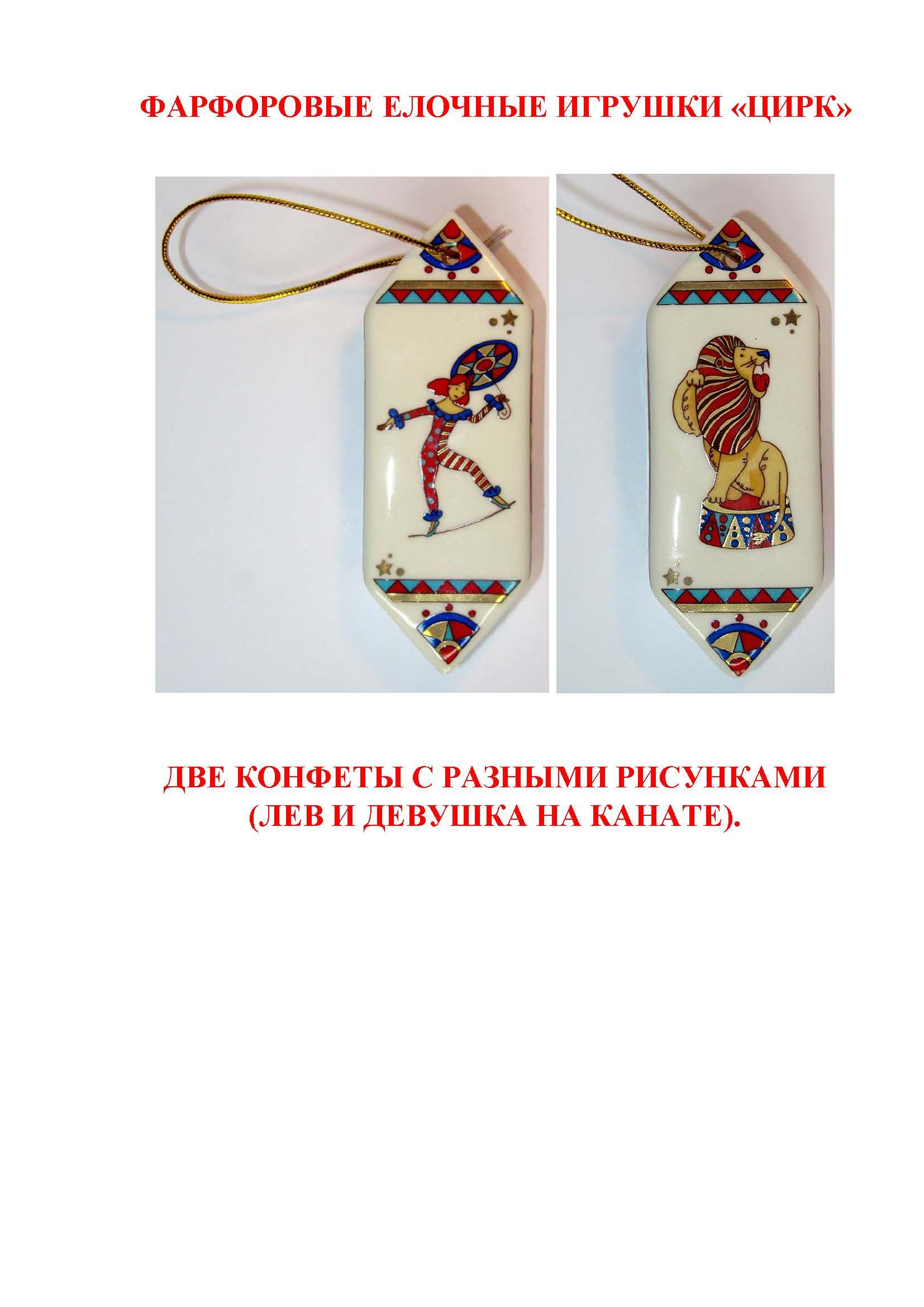 Набор елочных игрушек "Цирк" №12. Две фарфоровые конфеты: лев и девушка на канате.