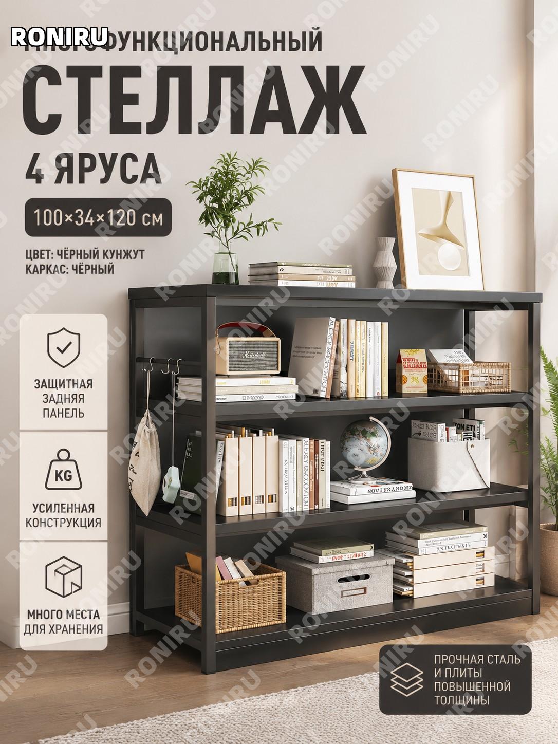 Стеллаж для гостиной 4 уровня 100×34×120 см, кунжутный черный, черный каркас, сталь и дерево, с задней панелью