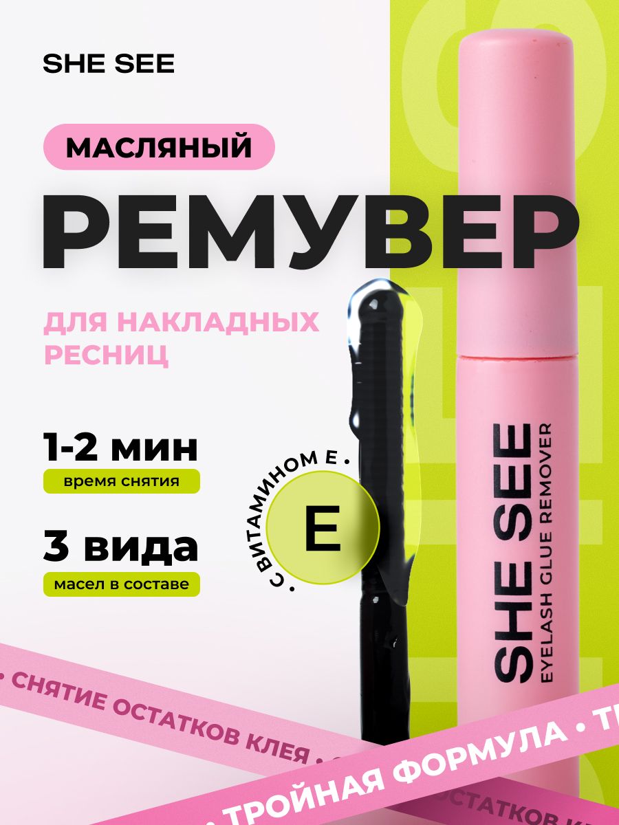 Ремувер для снятия ресниц