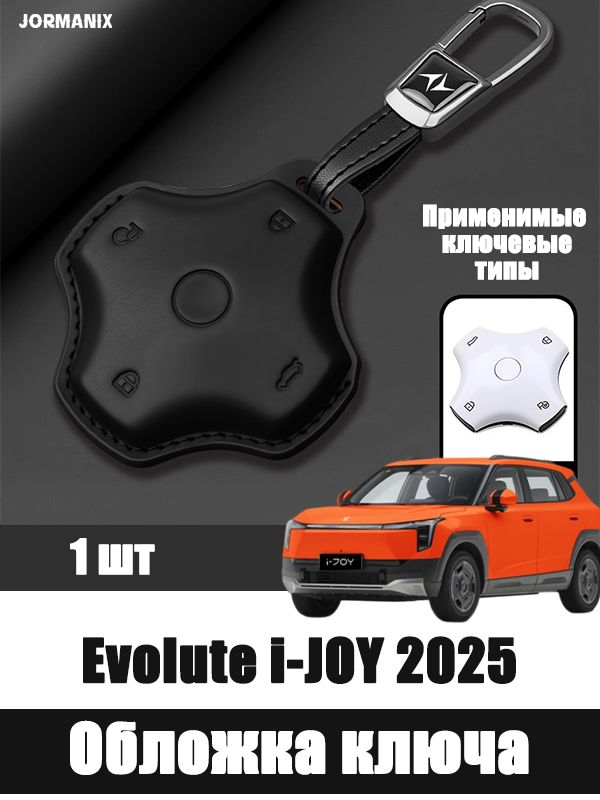 Evolute i-JOY 2025 Обложка ключа, Evolute i-JOY 2025 аксессуары, для Evolute i-JOY 2025