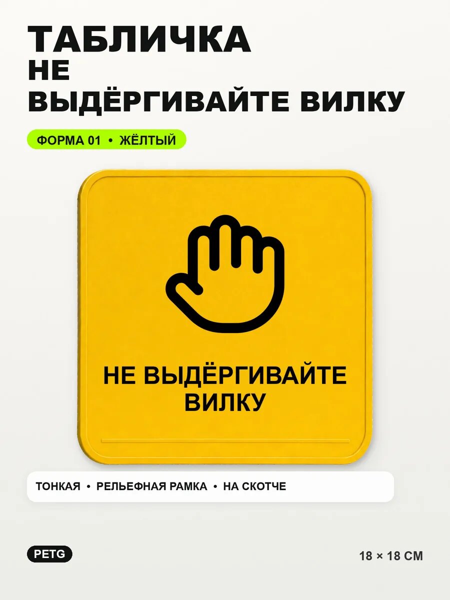Табличка «Не выдёргивайте вилку» 18×18 см, PETG, желтая, на двустороннем скотче