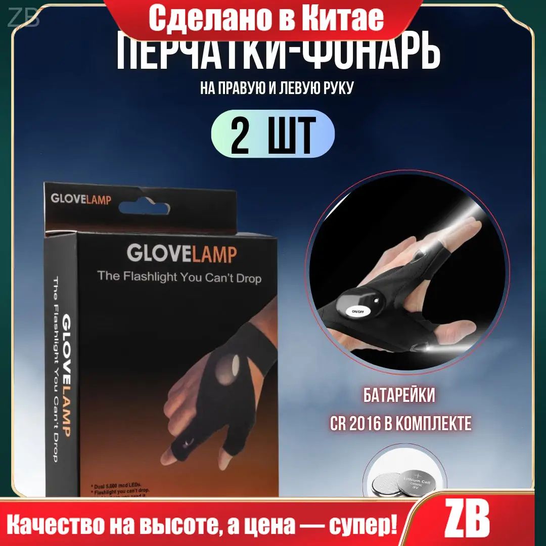 Фонарь-перчатка