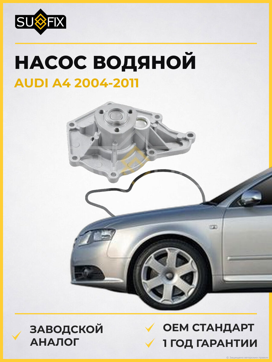 Насос водяной SUFIX FA1024 Ауди A4 AUDI A4 2004-2011