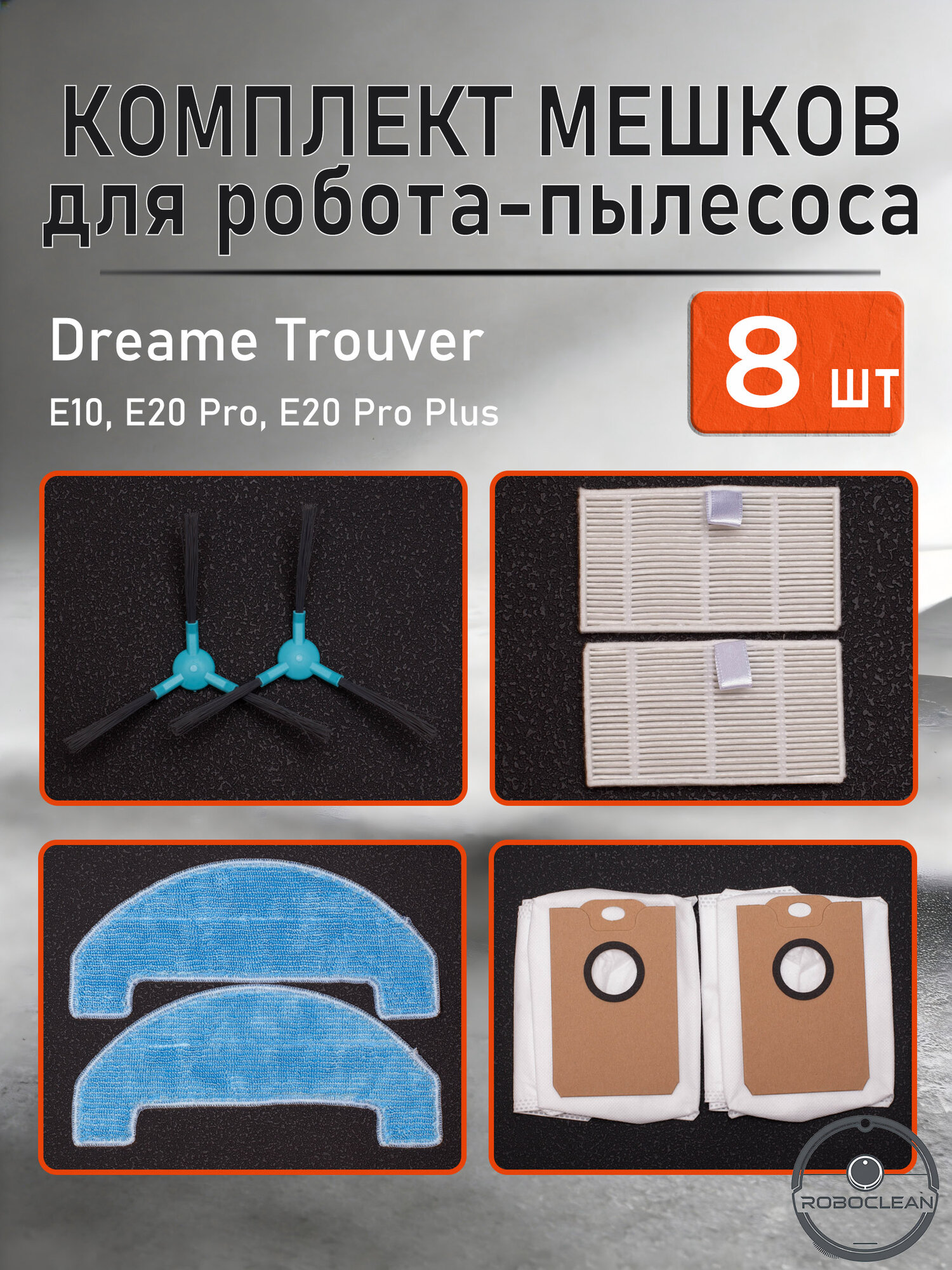 Аксессуары для робота-пылесоса Dreame Trouver E10, E20 Pro, E20 Pro Plus : Боковая щётка 2 шт. Фильтр 2 шт. Пылесборный мешок 2 шт. Тряпка 2 шт.