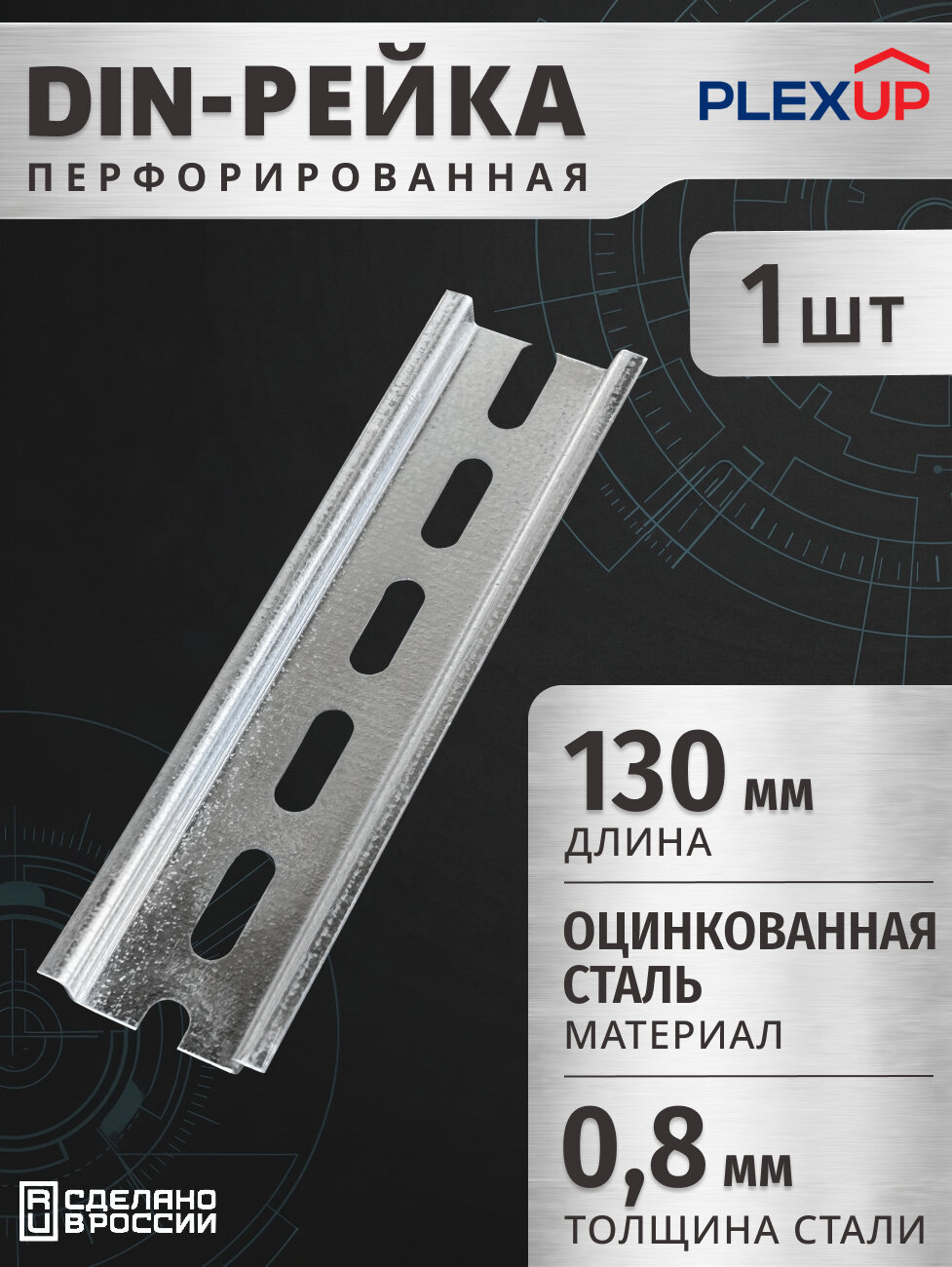 DIN-рейка монтажная, перфорированная, оцинкованная 130 мм, дин рейка для автоматов в щиток, PlexUP
