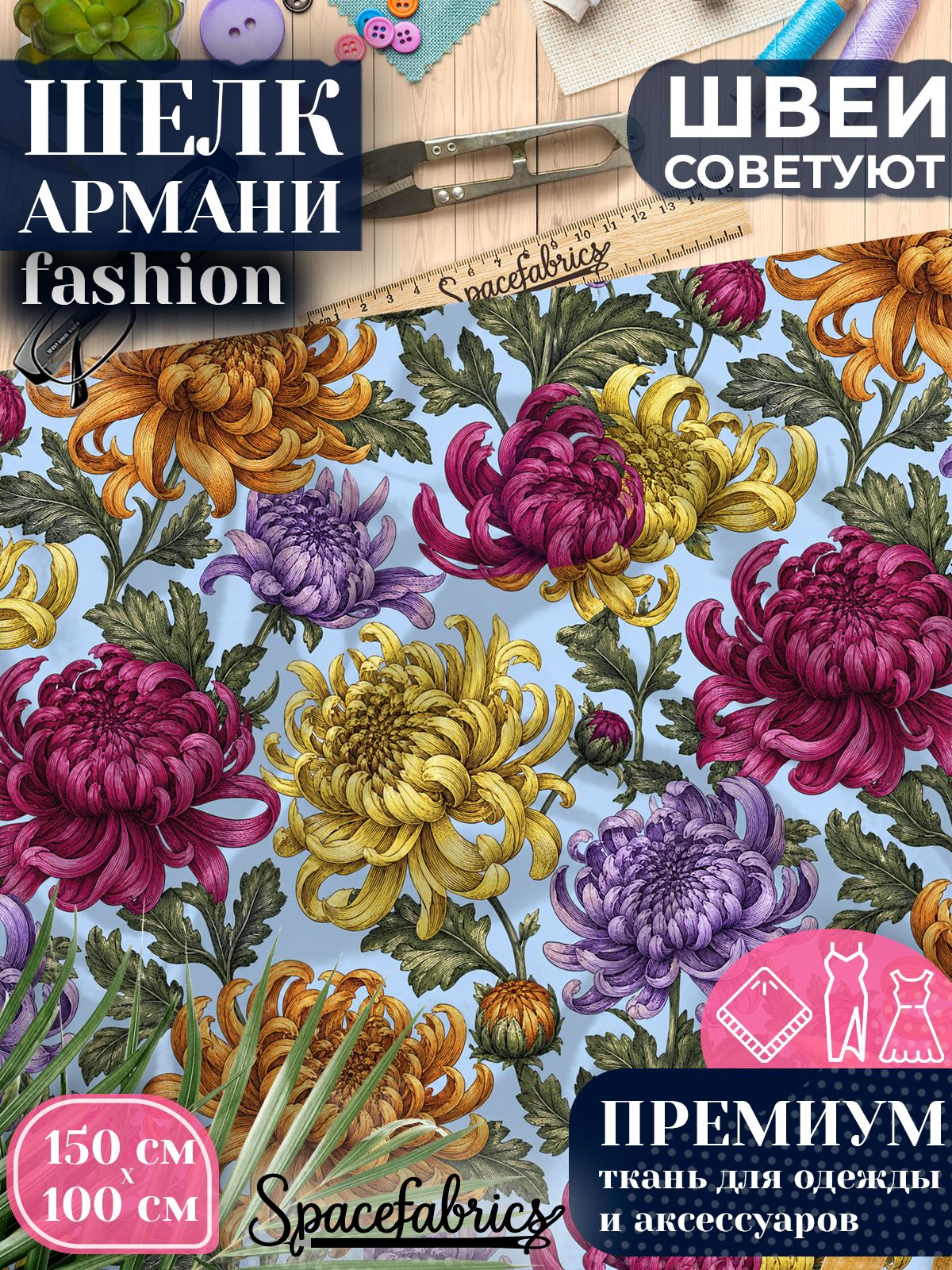Ткань для шитья шелк Армани, искусственный атлас шелк для костюмов, платьев, юбок с принтом Хризантемы