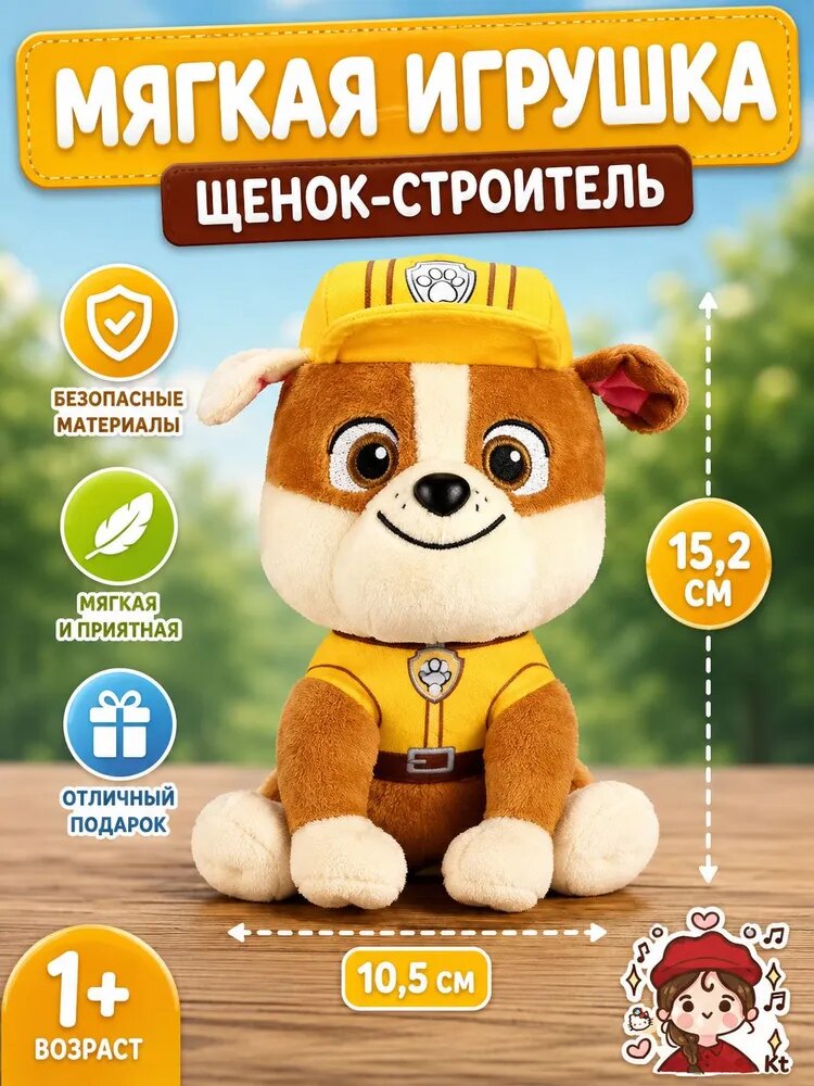 Мягкая игрушка Щенячий патруль Крепыш