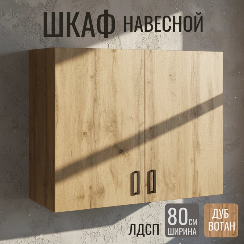 Шкаф навесной кухонный 80 вотан с полкой (универ. крепл. под посудосушку)