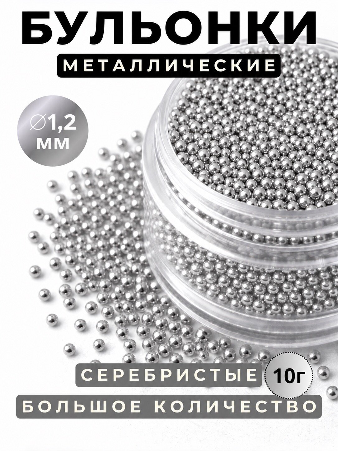 Бульонки металлические Zoo Nail Art 1958 ø1.2 мм серебро 10 г