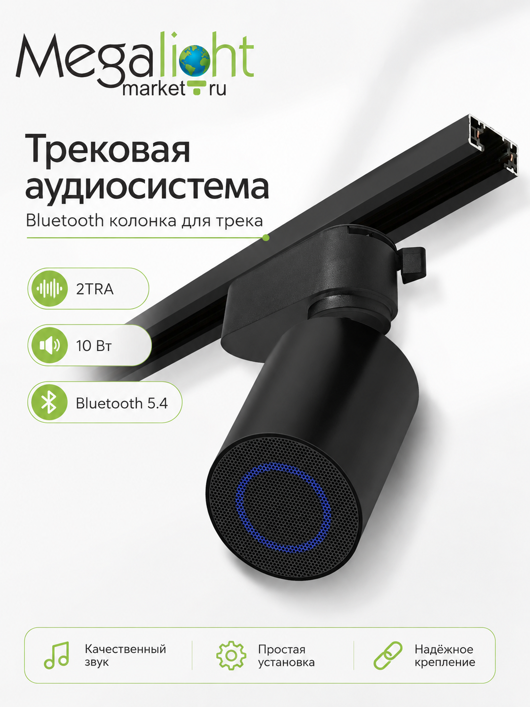 Трековая аудиосистема Megalight, 2TRA, 10 Вт, Bluetooth 5,4, 12 дБ, 65×75 мм, чёрная, Bluetooth колонка для трека
