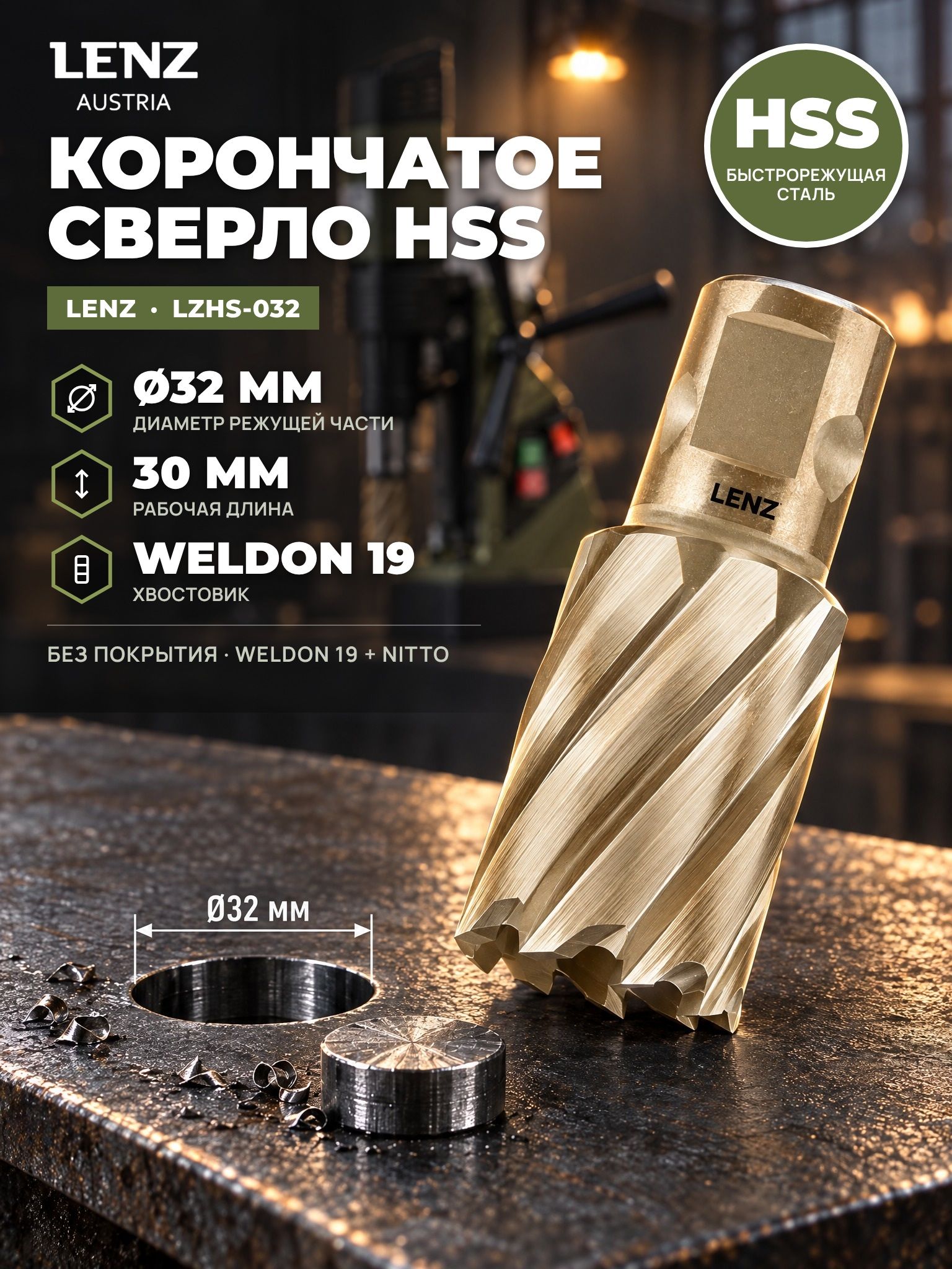 Сверло корончатое по металлу 32х30 мм из быстрорежущей стали HSS, Weldon 19 / Nitto. Кольцевая фреза по металлу LENZ