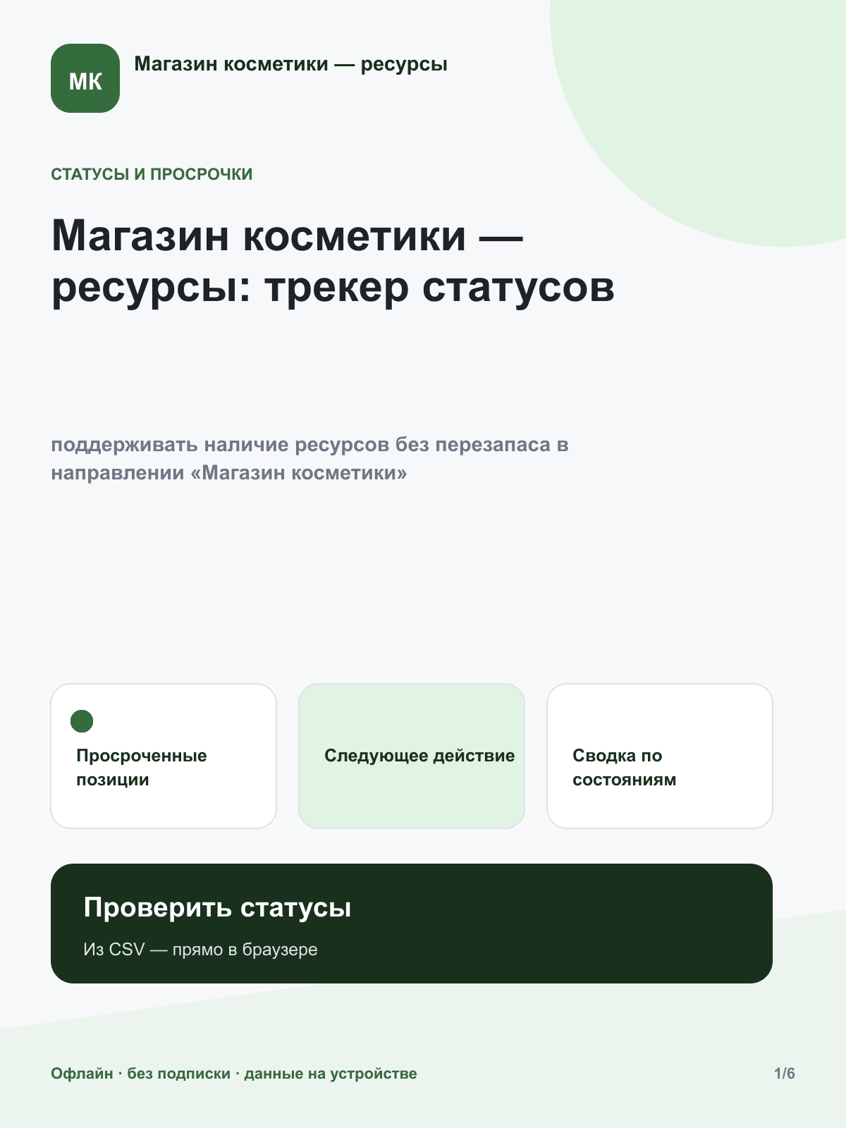 Магазин косметики — ресурсы: трекер статусов