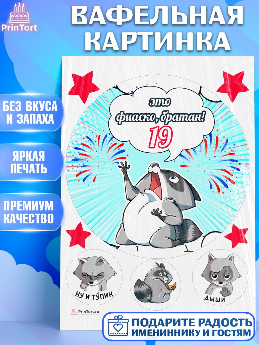 Вафельная картинка для торта Фиаско Братан. Украшения для торта на День Рождения. Декор для выпечки PrinTort