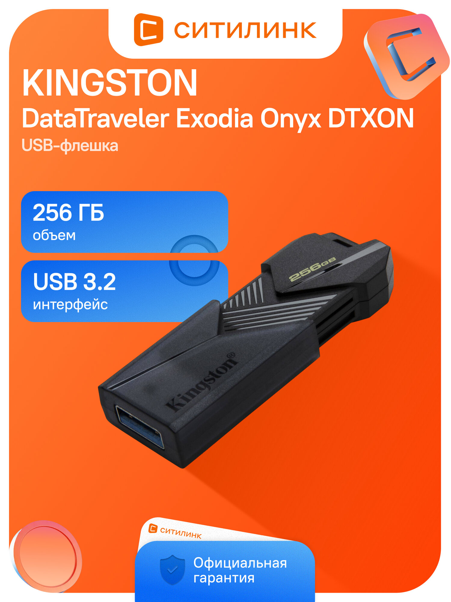 Флешка USB Kingston DataTraveler Exodia Onyx DTXON/256GB 256ГБ, USB3.2, черный
