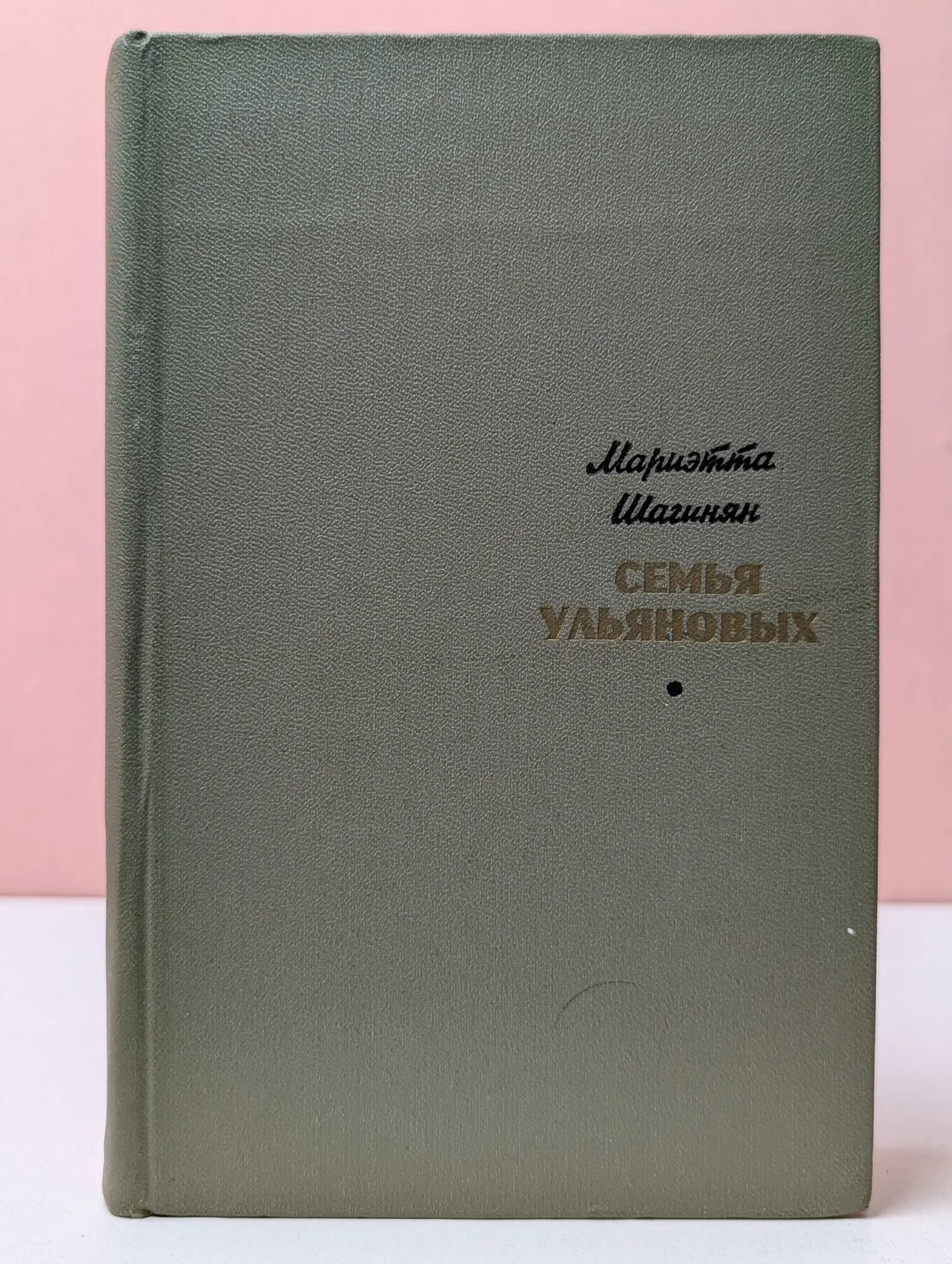 Библиотека пятьдесят лет советского романа. Семья Ульяновых Шагинян Мариэтта Сергеевна 1970