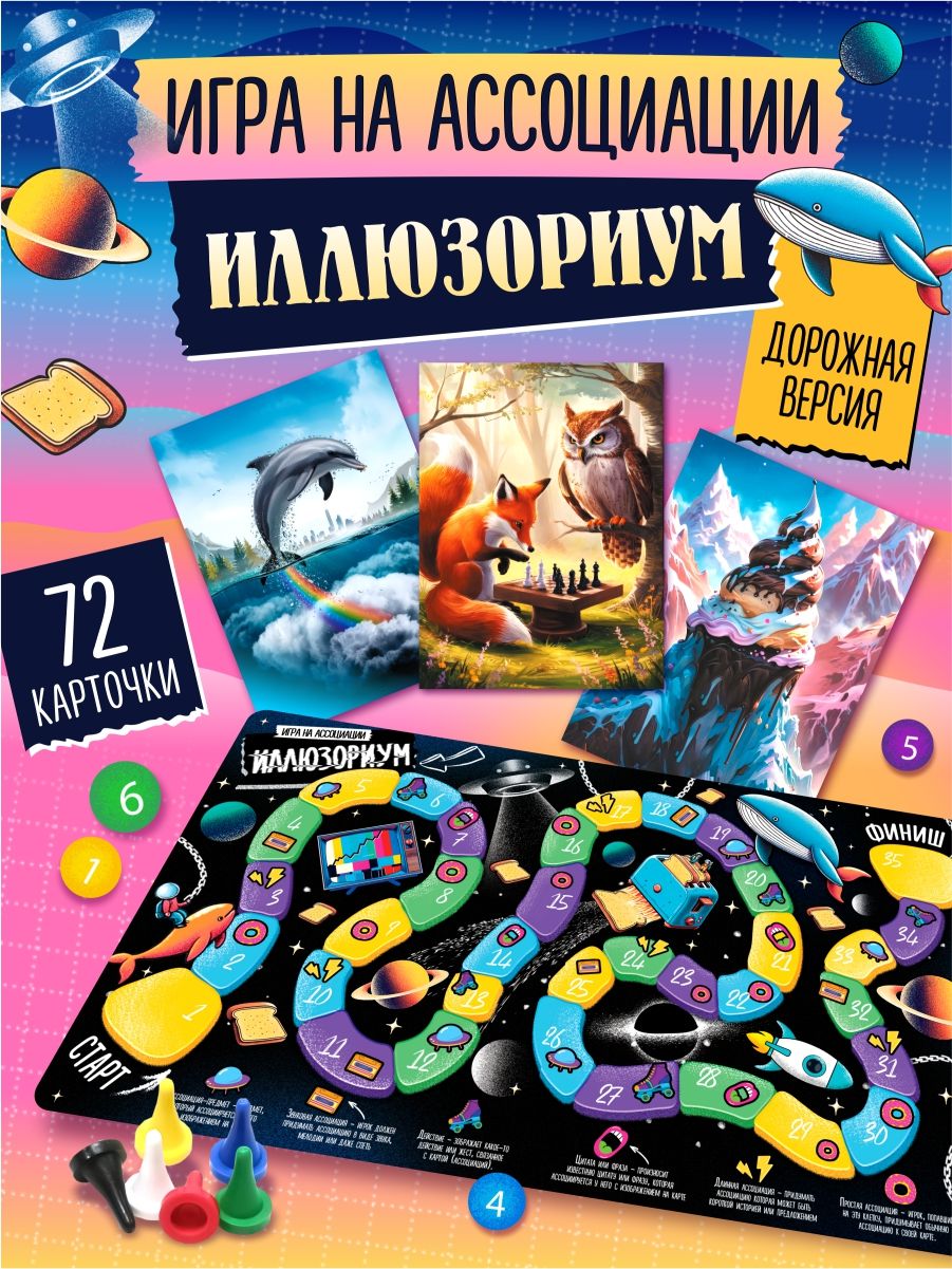 Настольная игра на ассоциации "Иллюзориум" для семьи и компании в дорогу
