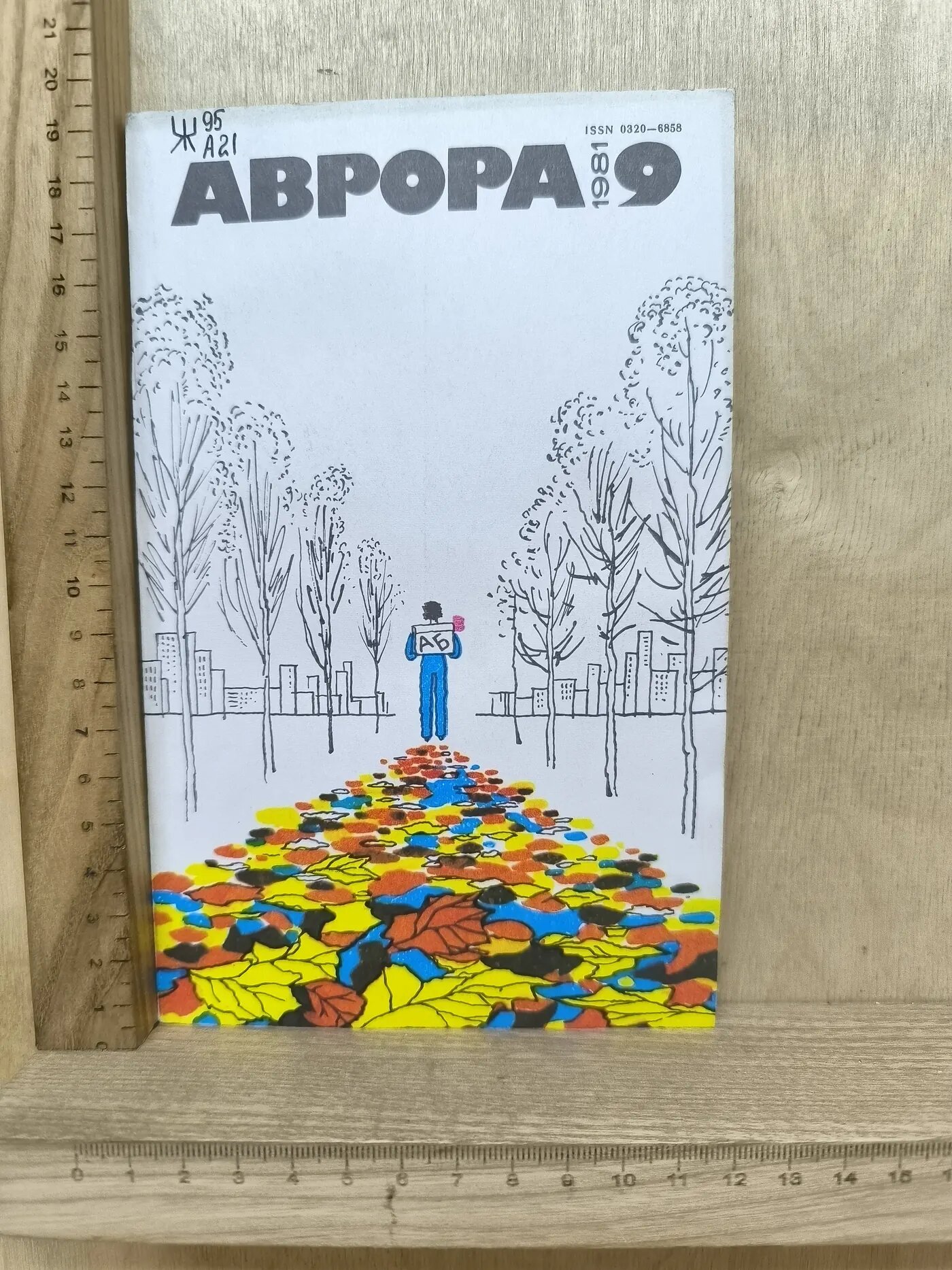 Журнал:Аврора №9/1981