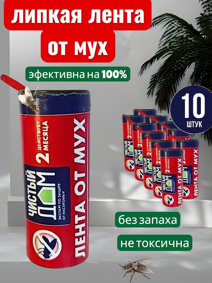 Липкая лента от мух с аттрактантом "Чистый дом" (комплект 10 шт.)