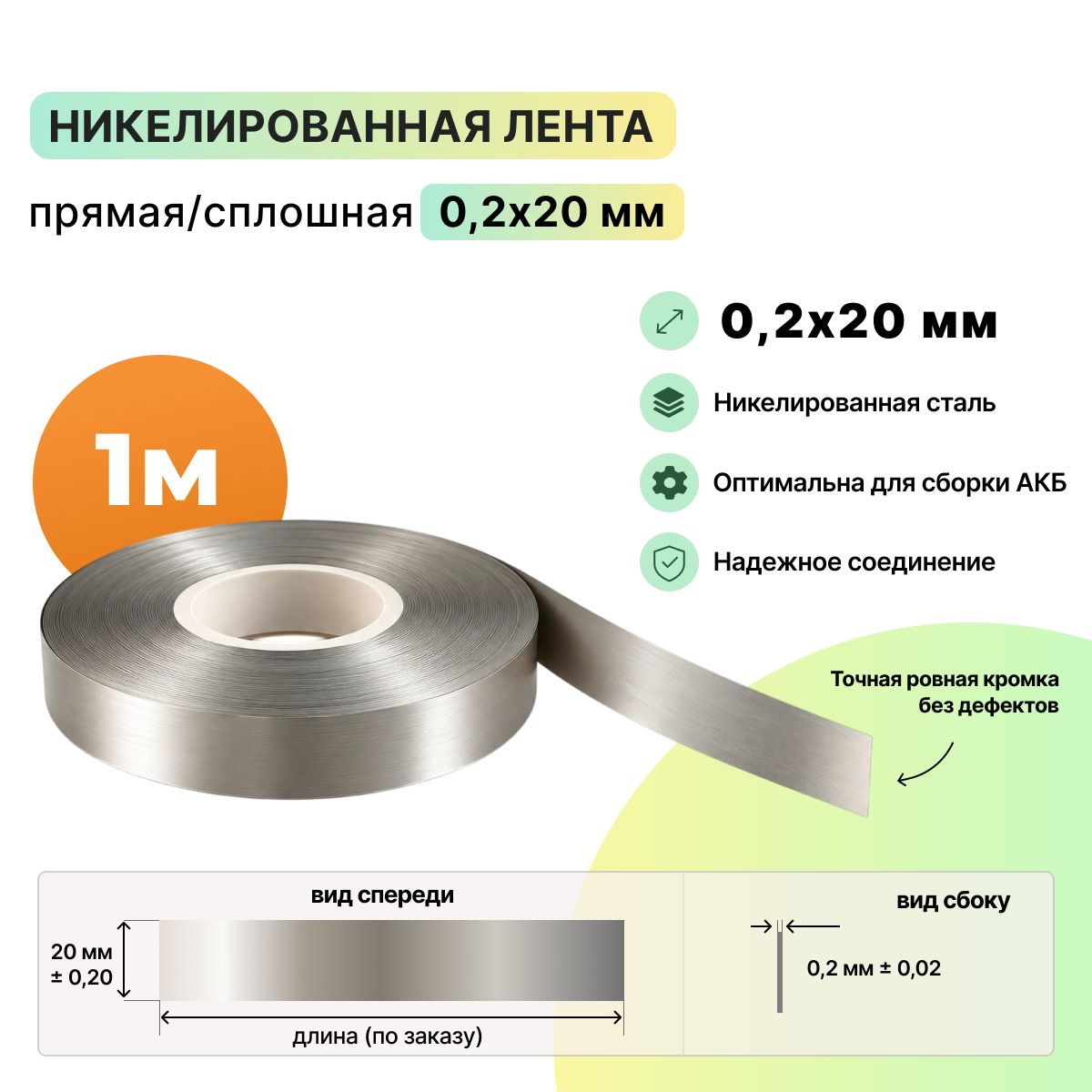 Никелированная лента 0,2х20мм - 1 метр