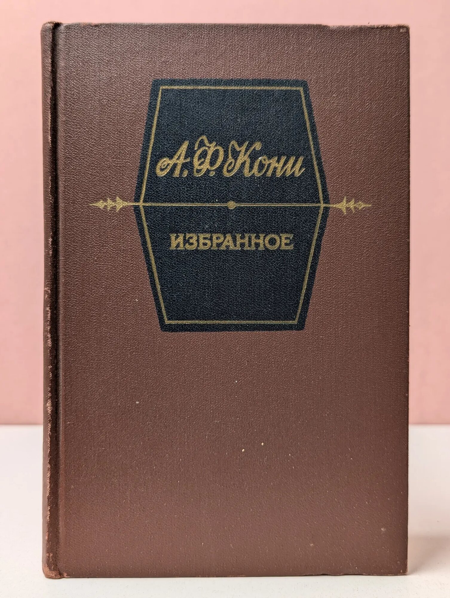 Анатолий Кони. Избранное Кони Анатолий Федорович 1989