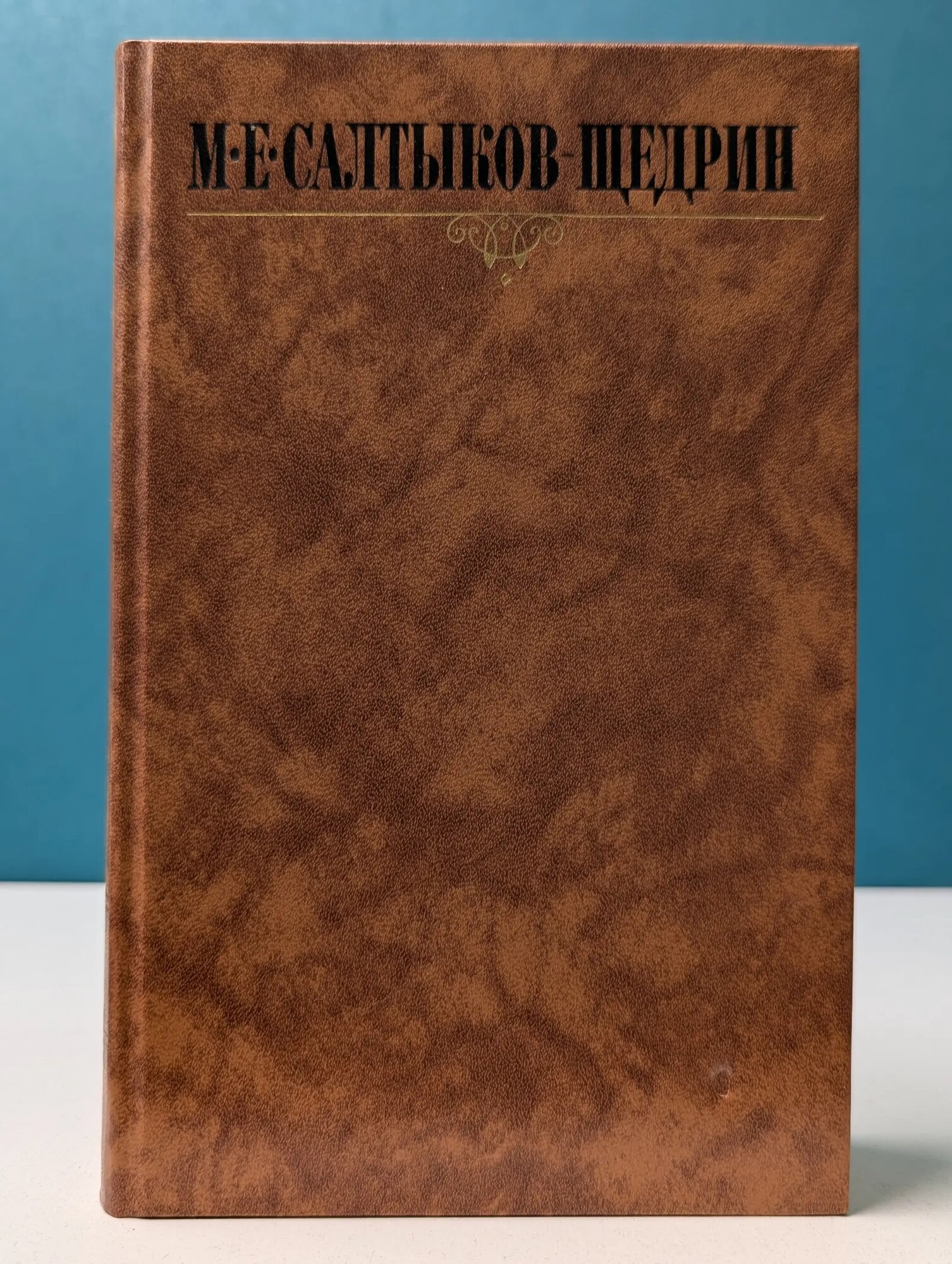 Библиотека Огонек. Михаил Салтыков-Щедрин. Собрание сочинений в 10 томах. Том 2 Салтыков-Щедрин Михаил Евграфович 1988