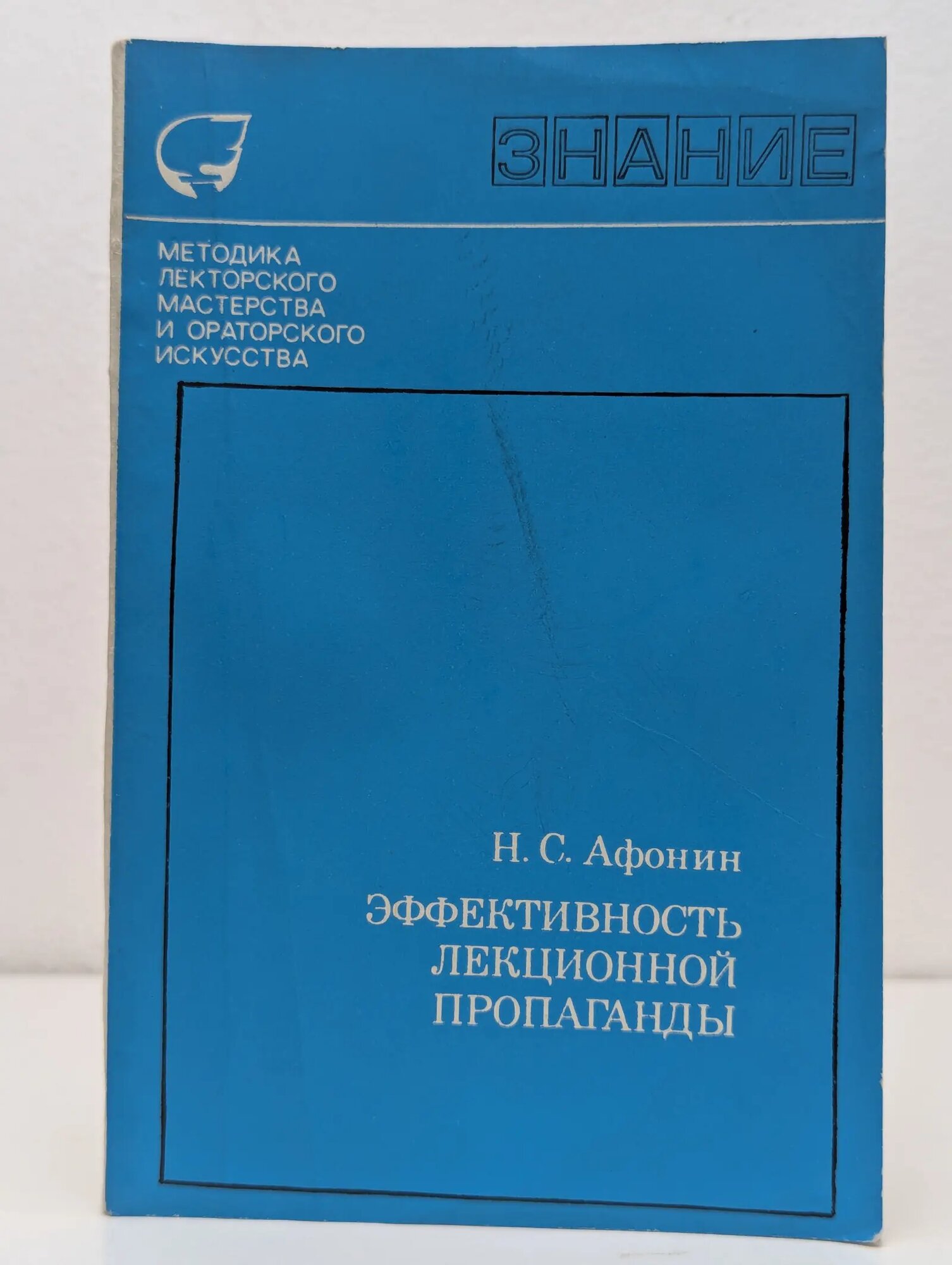 Эффективность лекционной пропаганды Афонин Николай Сергеевич 1975