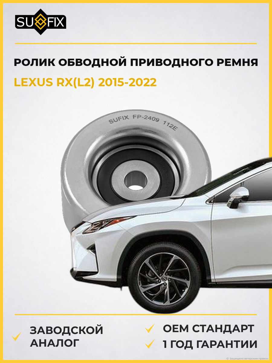Ролик обводной приводного ремня SUFIX FP2409 Лексус Rx Lexus Rx L2 2015-2022