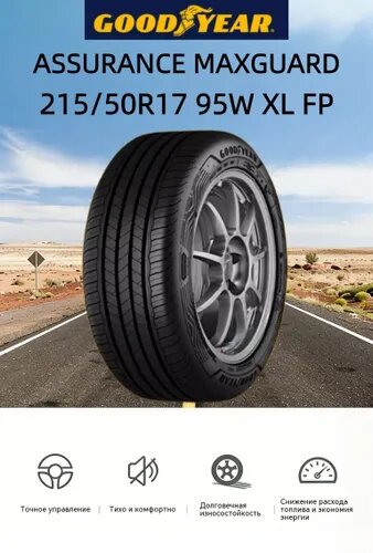 Goodyear GOOD YEAR ASSURANCE MAXGUARD 215/50R17 95W XL FP Шины летние 215/50 R17 95W
