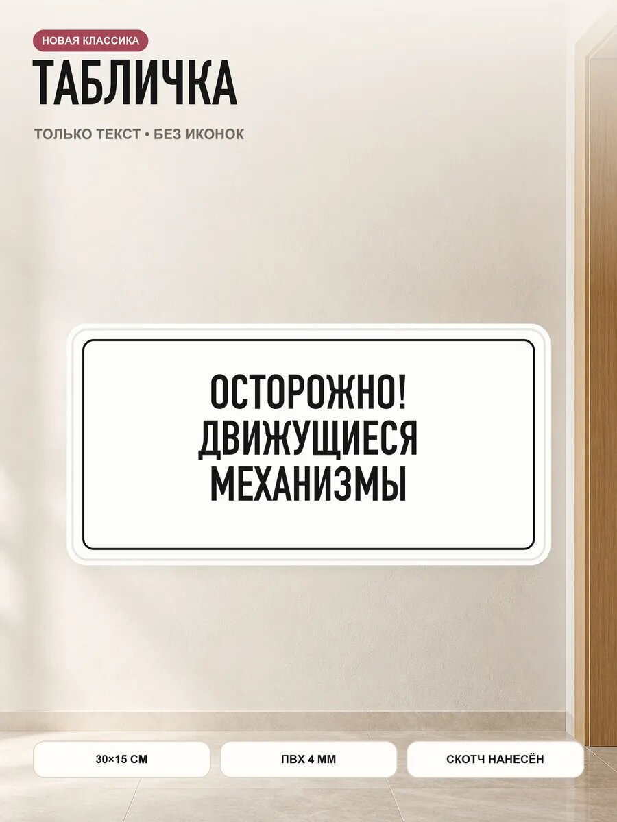 Табличка «осторожно! Движущиеся механизмы» 30×15 см, белый, PETG