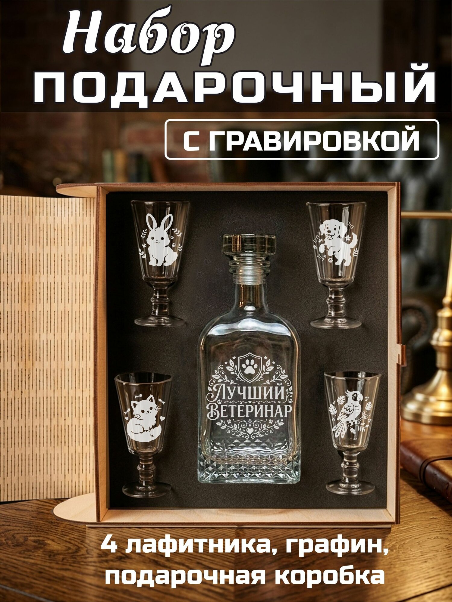 Подарочный набор штоф и 4 лафитника с гравировкой Лучший ветеринар